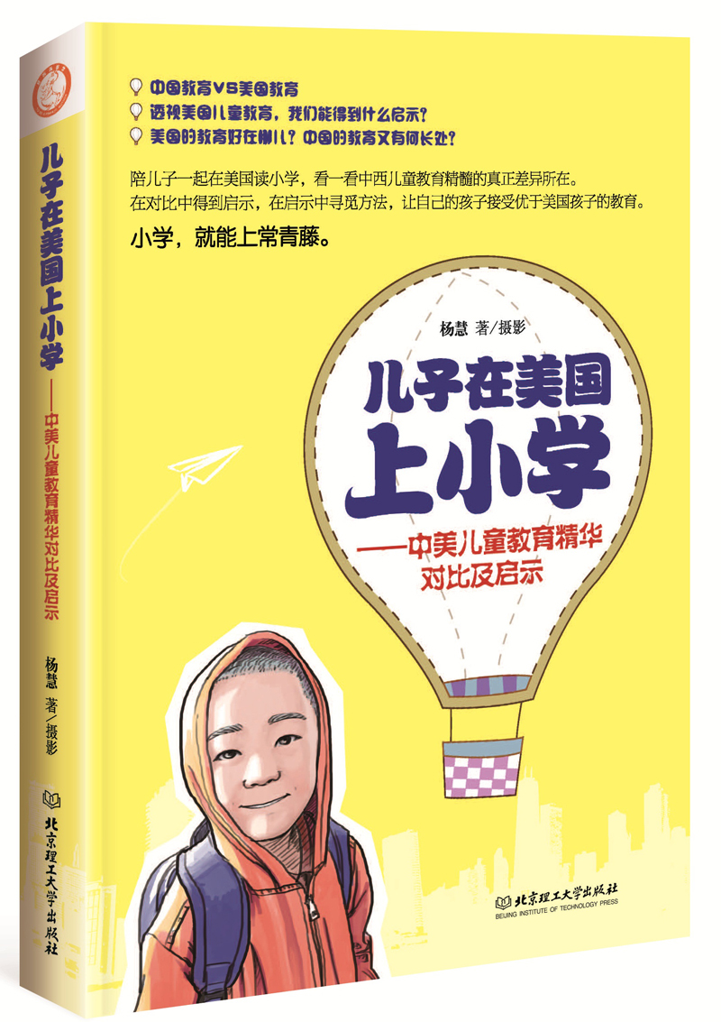 儿子在美国上小学：中美儿童教育精华对比及启示