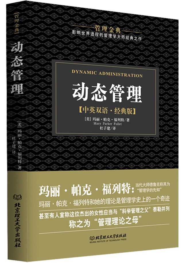 （中英双语·经典版）—动态管理9787564085070北京理工大学杜子健