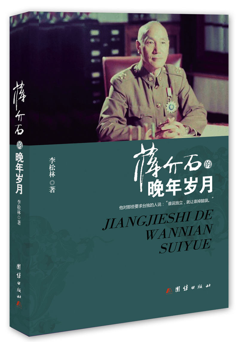 蒋介石的晚年岁月
