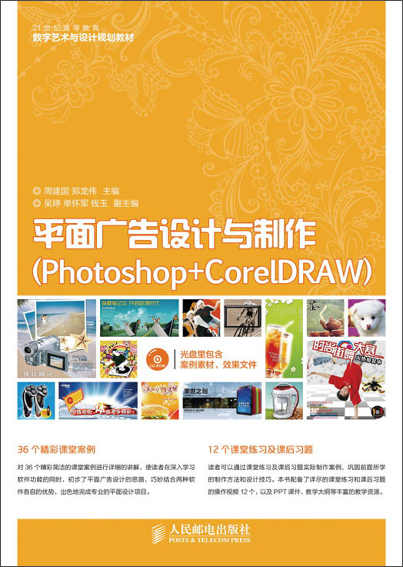 平面广告设计与制作（Photoshop+CorelDRAW）/21世纪高等教育数字艺术与设计规划教材（附CD光盘1张）