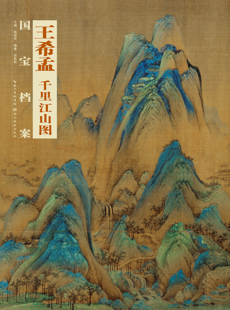 国宝档案：王希孟·千里江山图