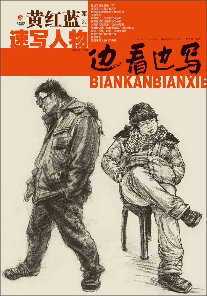 黄红蓝系列：边看边写·速写人物