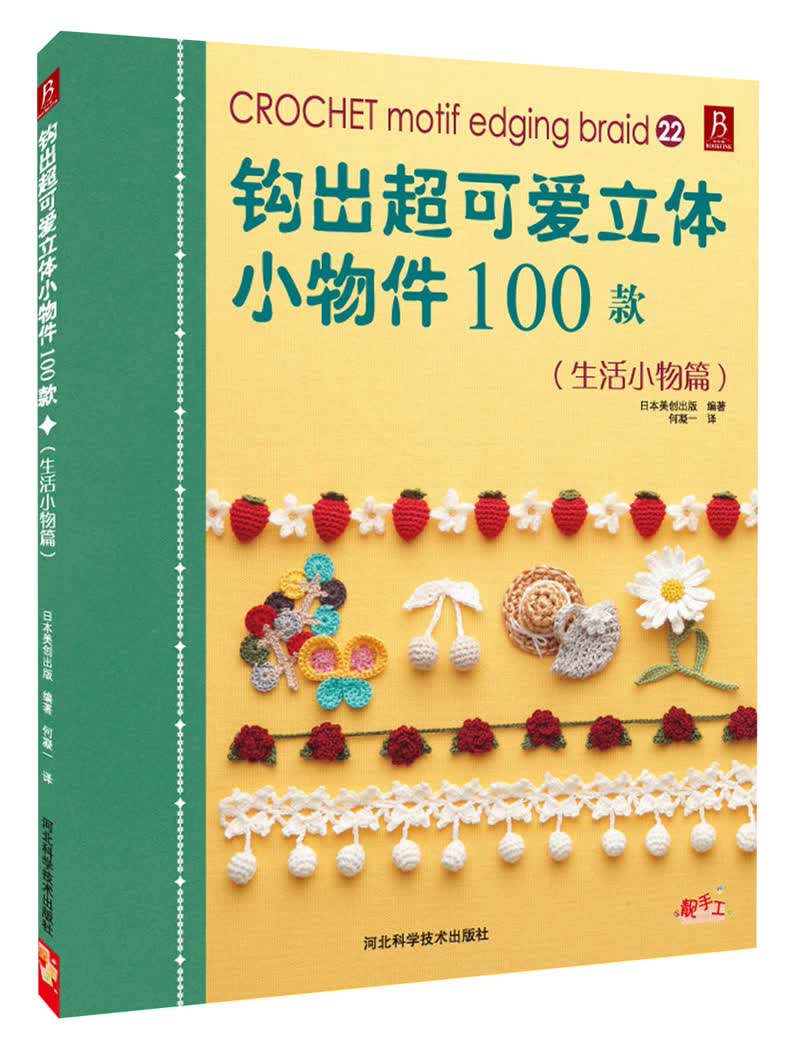 钩出超可爱立体小物件100款：生活小物篇