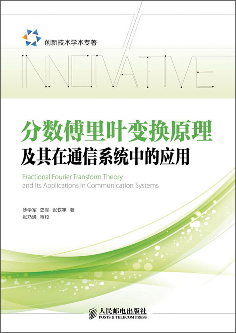 分数傅里叶变换原理及其在通信系统中的应用