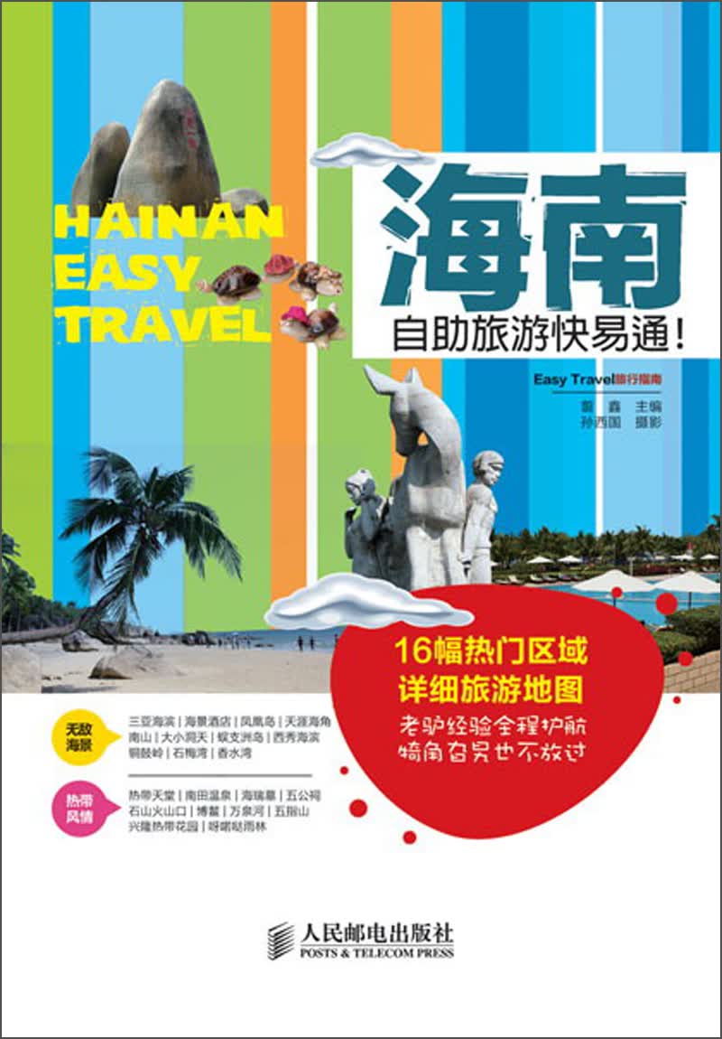 海南自助旅游快易通！（摄影客出品）