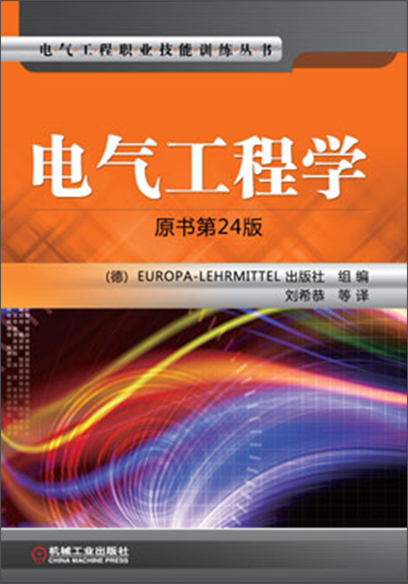 电气工程职业技能训练丛书：电气工程学