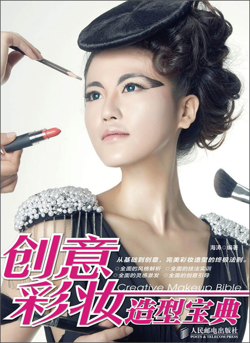创意彩妆造型宝典（数艺设出品）