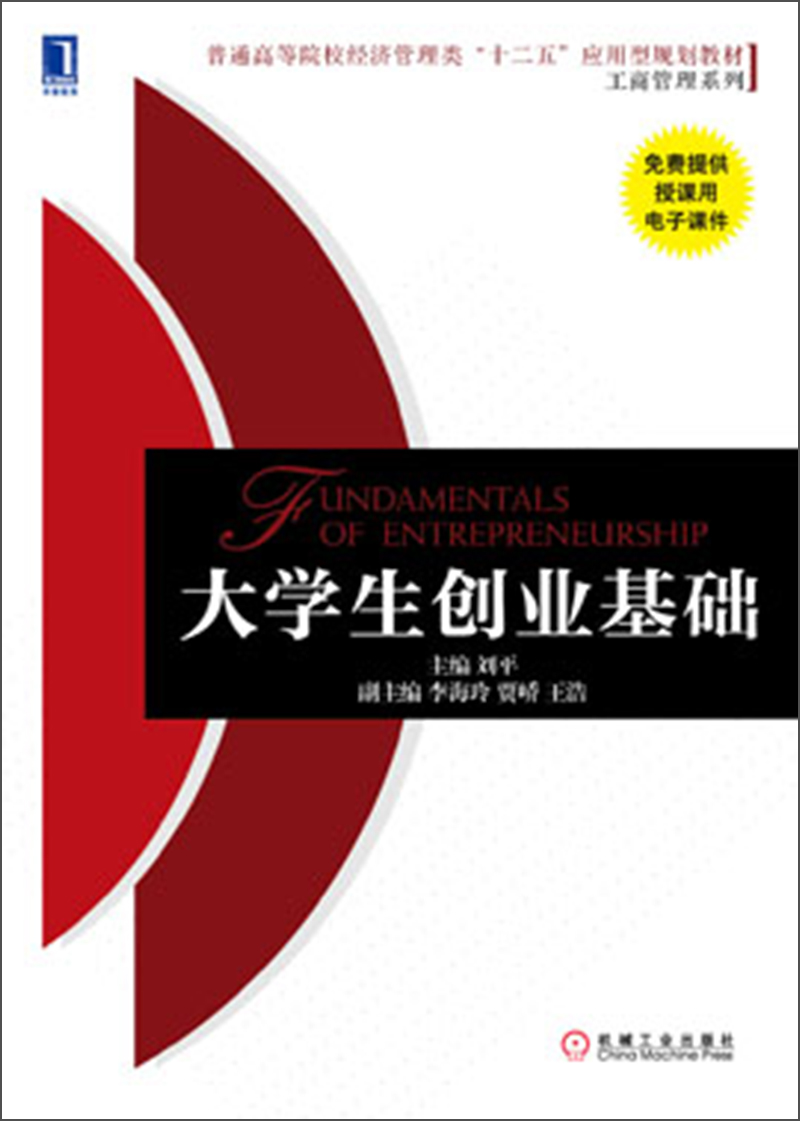大学生创业基础/普通高等院校经济管理类“十二五”应用型规划教材·工商管理系列
