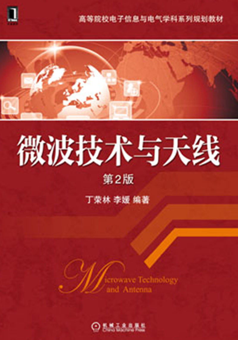 微波技术与天线（第2版）/高等院校电子信息与电气学科系列规划教材