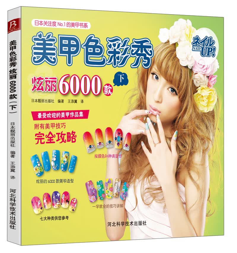 日本欢迎度NO.1的美甲书系·美甲色彩秀：炫丽6000款（下）