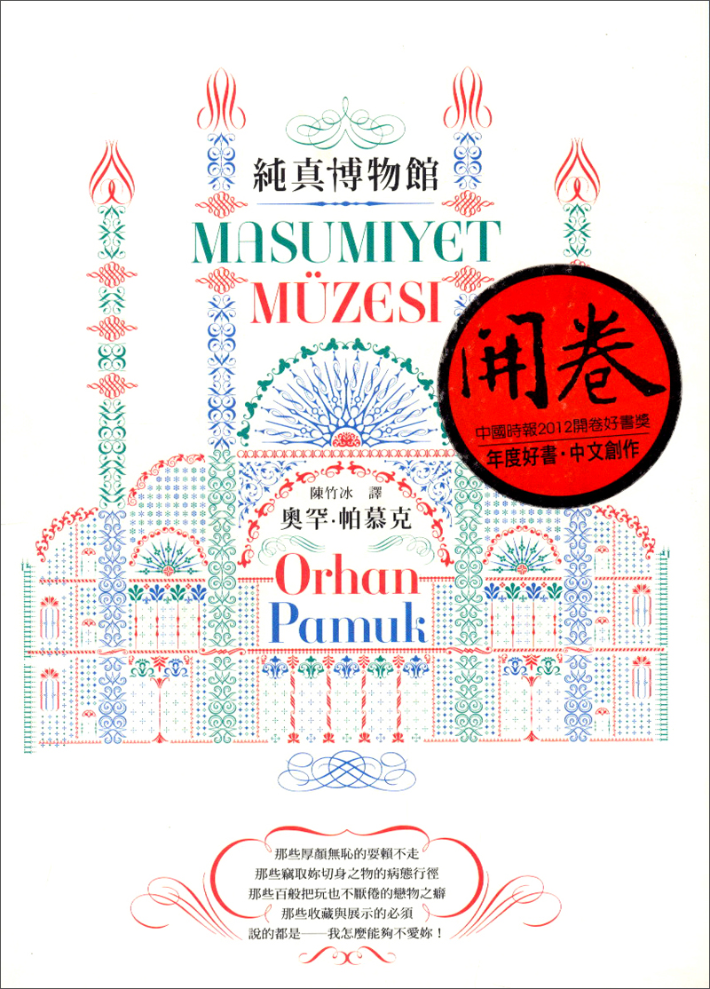 純真博物館：帕慕克作品集（06）
