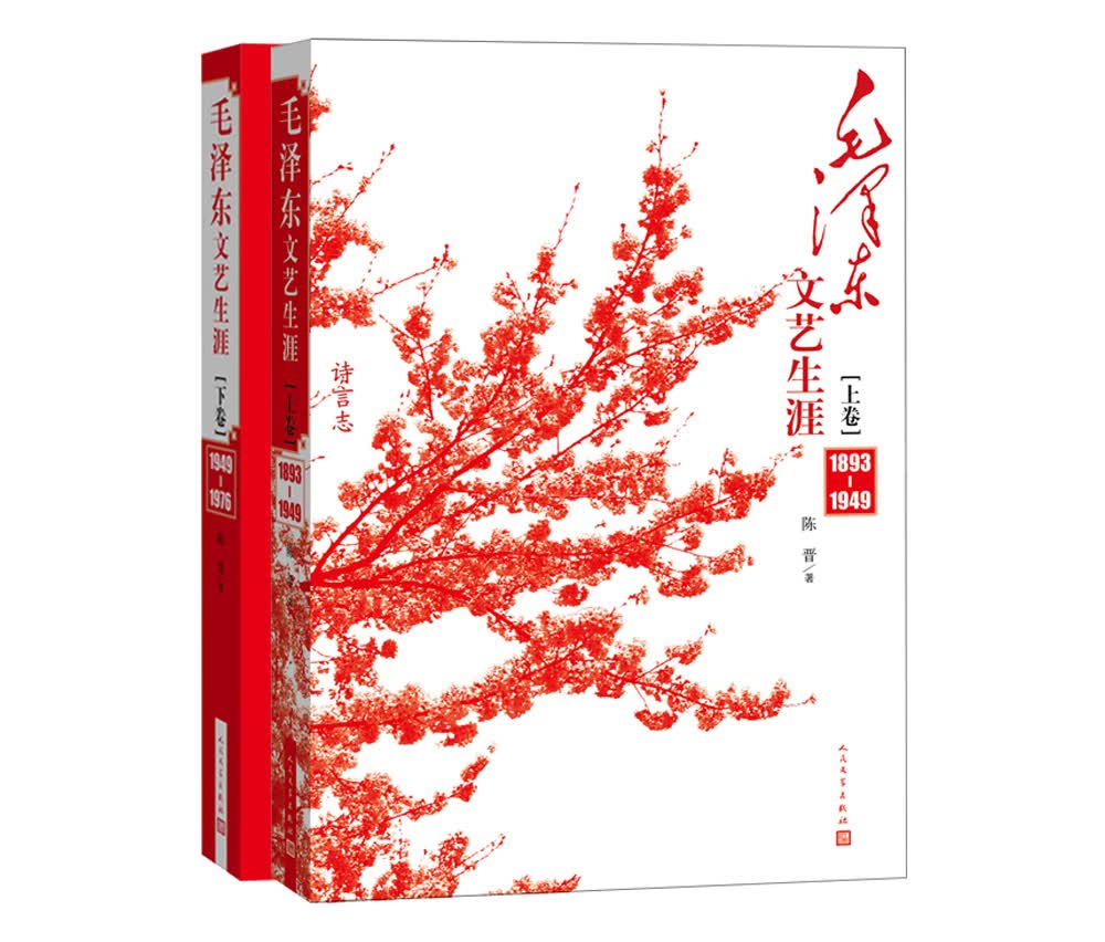 毛泽东文艺生涯（套装上下册）