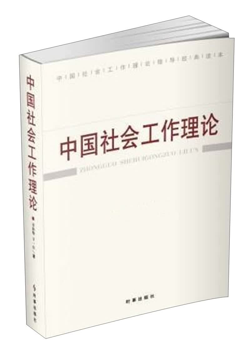 中国社会工作理论