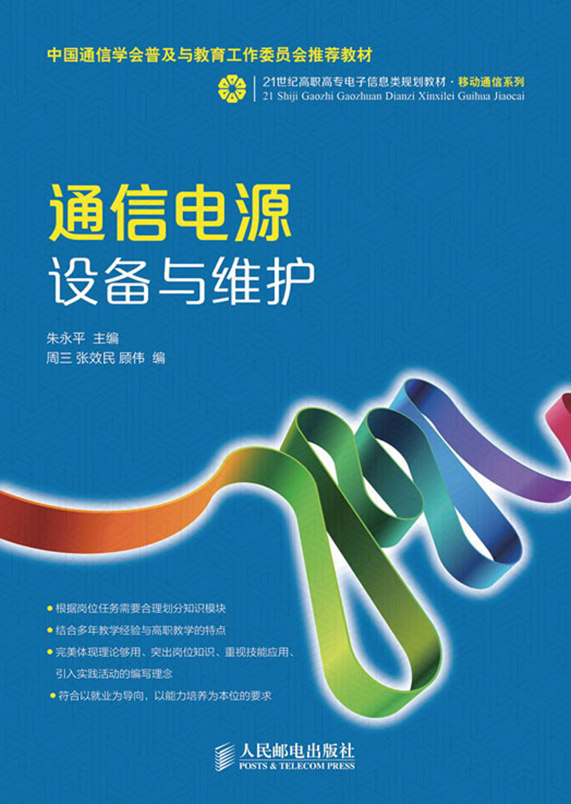 通信电源设备与维护/21世纪高职高专电子信息类规划教材·移动通信系列