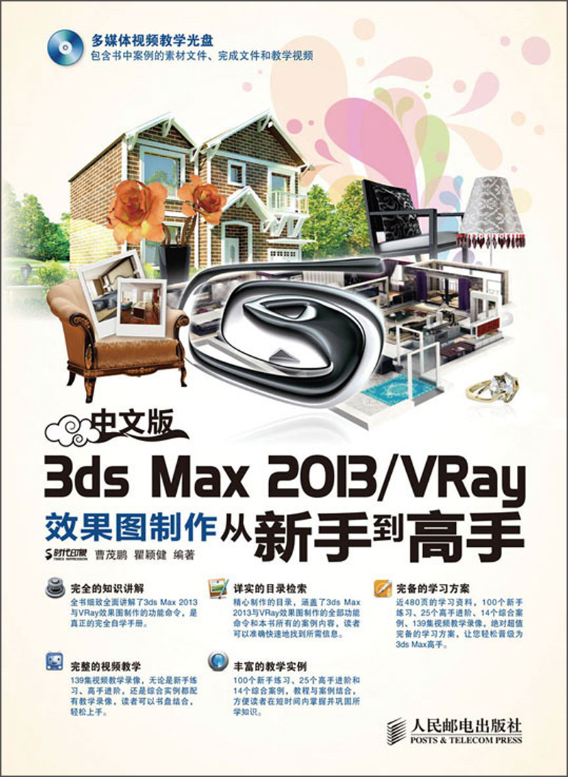中文版3ds Max 2013/VRay效果图制作从新手到高手（附DVD光盘1张）（数艺设出品）