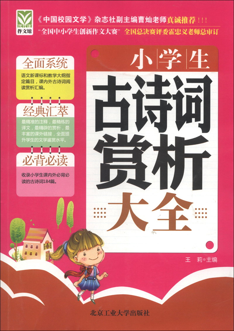 小学生古诗词赏析大全