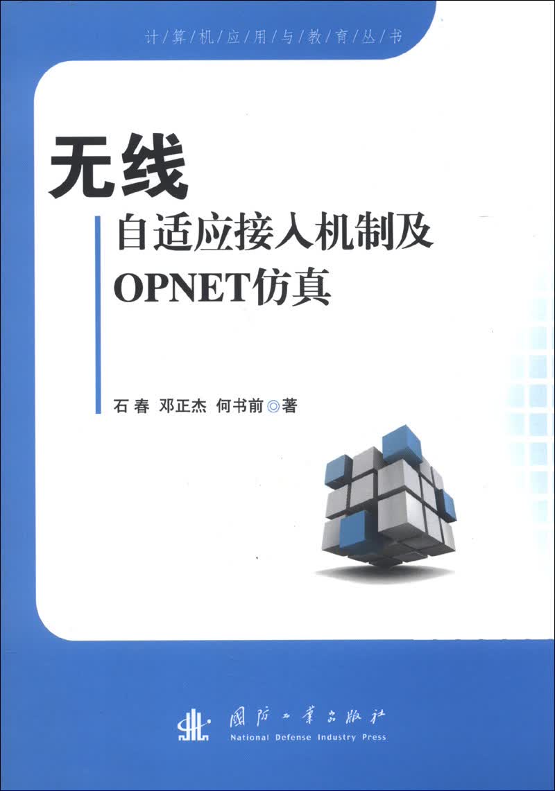 计算机应用与教育丛书：无线自适应接入机制及OPNET仿真