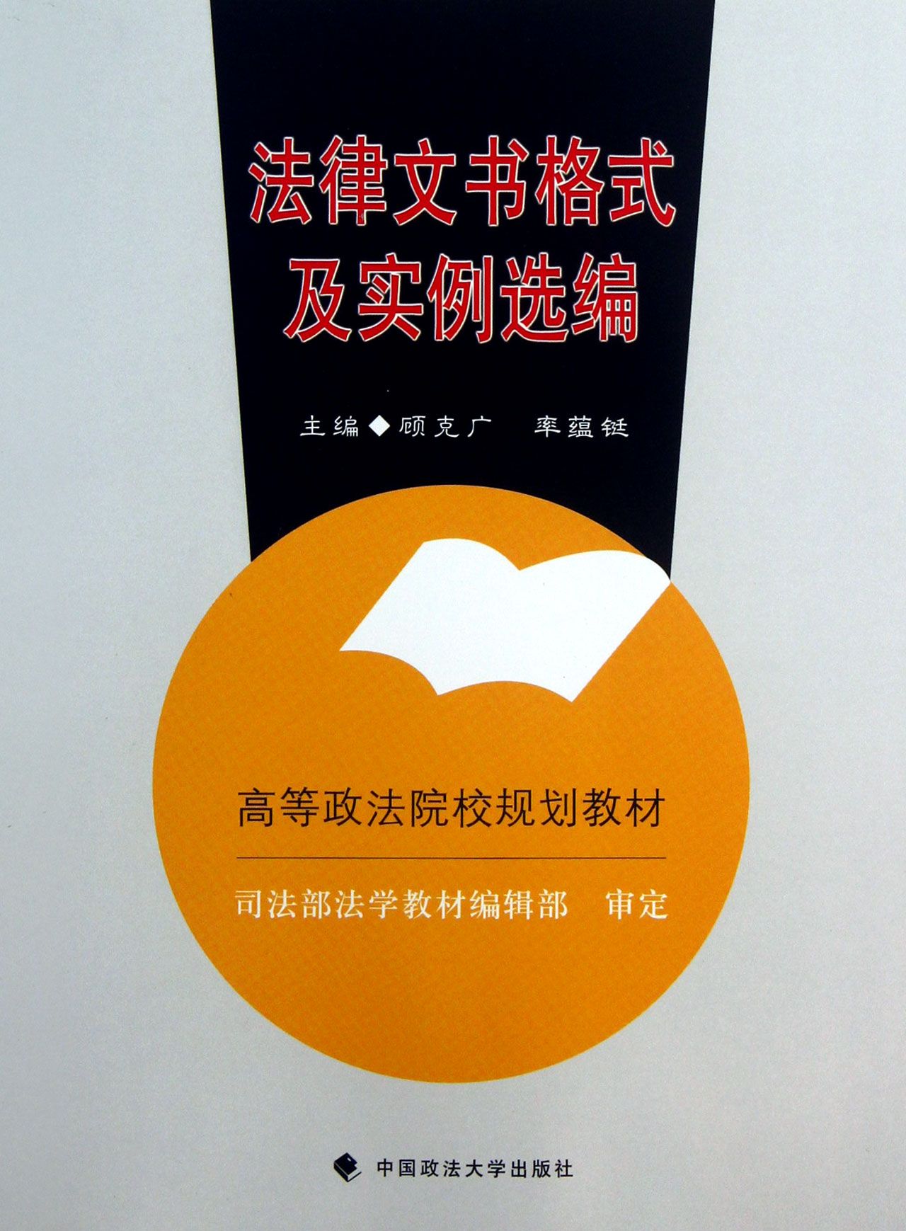 法律文书格式及实例选编(高等政法院校规划教材)