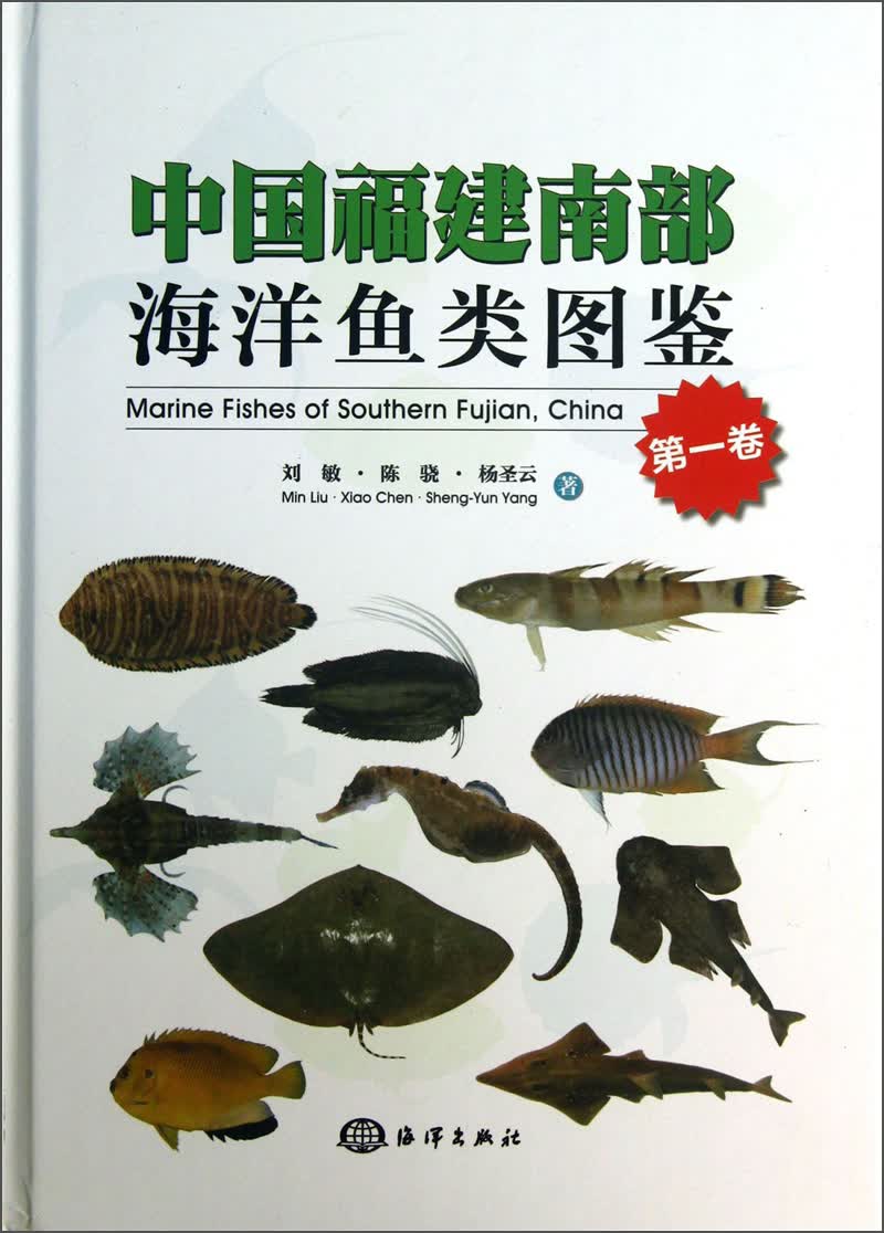 中国福建南部海洋鱼类图鉴（第1卷）