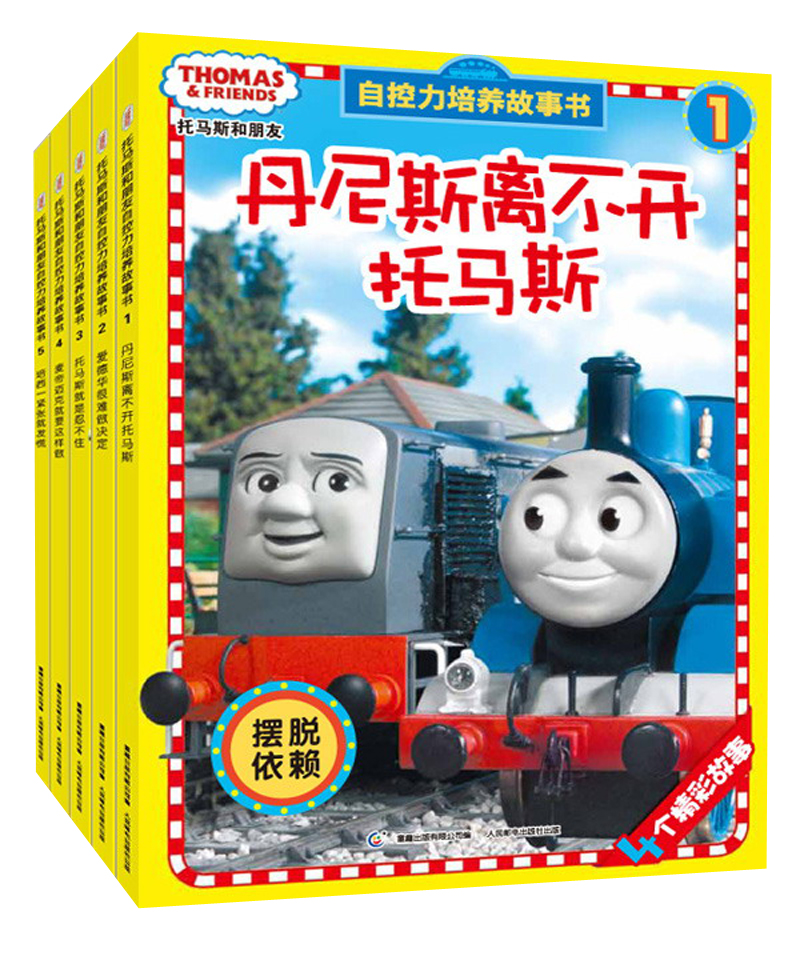 托马斯和朋友自控力培养故事书（套装1-5册）