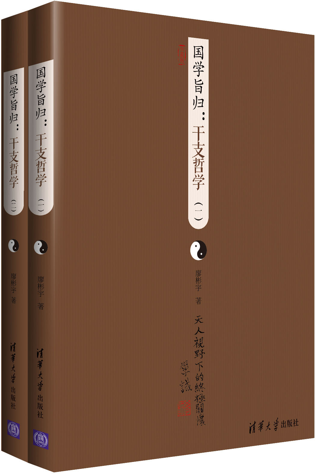 国学旨归：干支哲学（套装共2册）