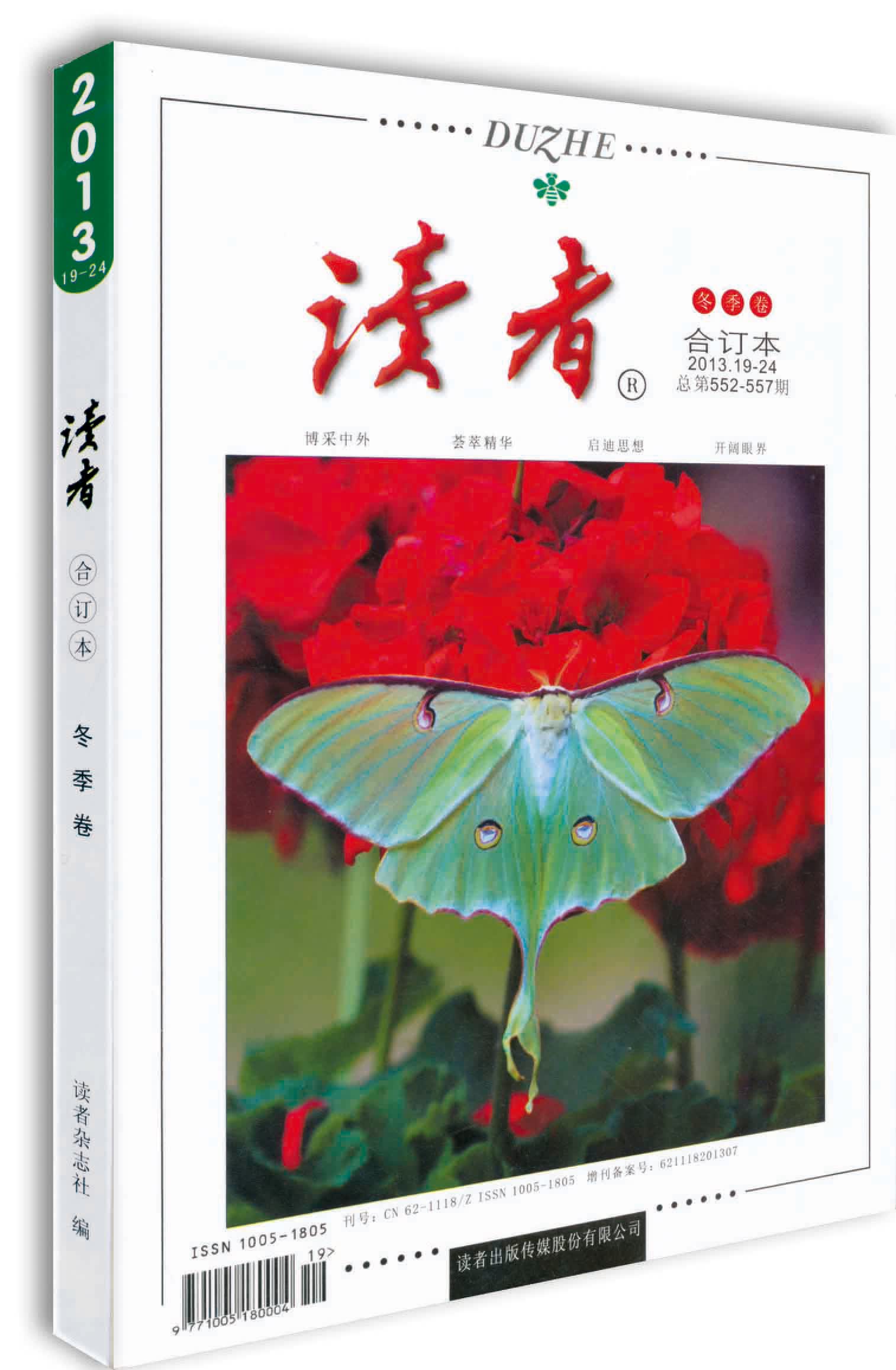 《读者》2013年冬季卷（总第552-557期）