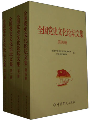 全国党史文化论坛文集（套装全4册）