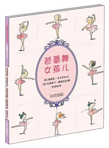 耕林童书馆：芭蕾舞女孩儿