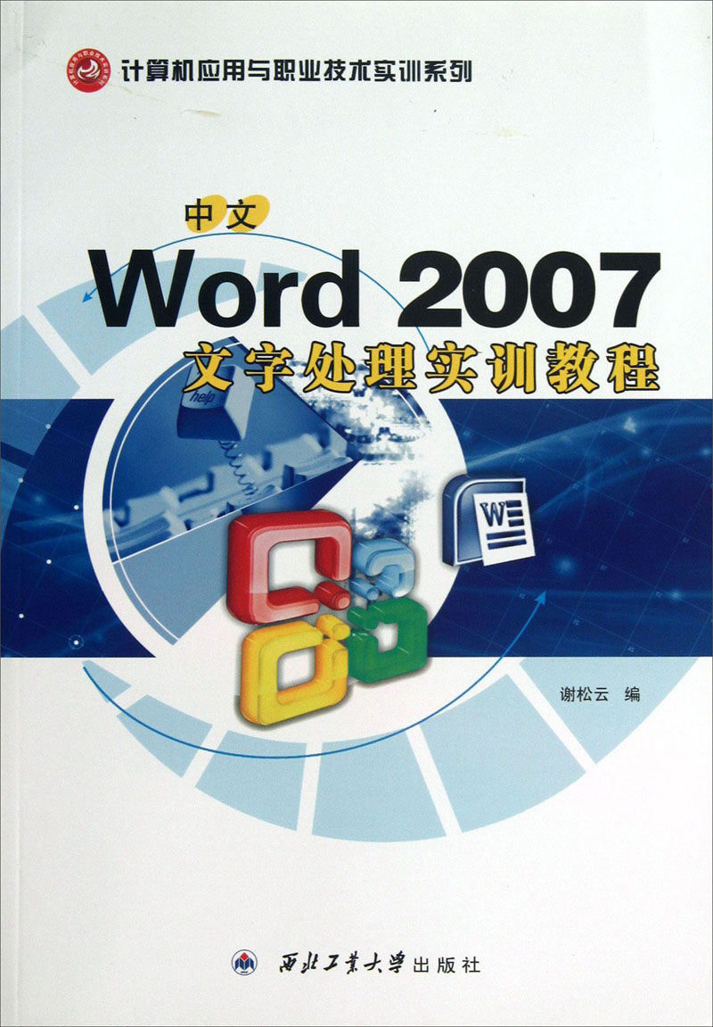 计算机应用与职业技术实训系列：中文Word 2007文字处理实训教程