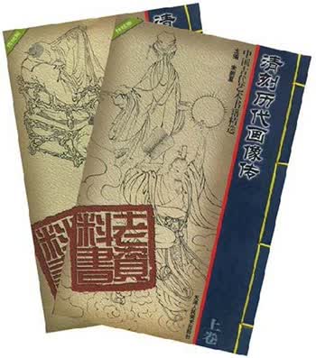 中国古代艺术书籍精选：清刻历代画像传（套装上下册）（传统版）