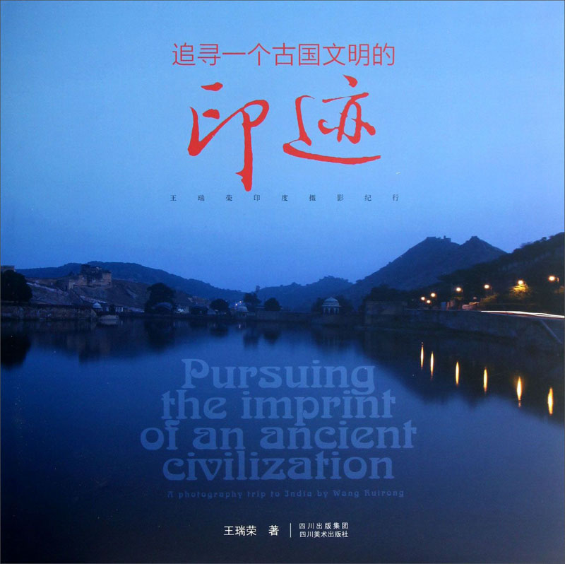 追寻一个古国文明的印迹：王瑞荣印度摄影纪行