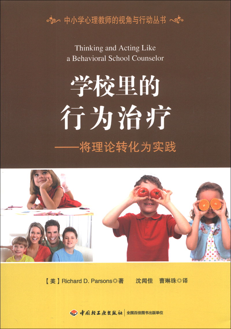中小学心理教师的视角与行动丛书·学校里的行为治疗：将理论转化为实践