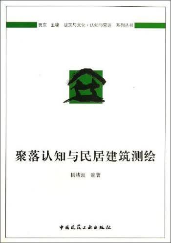 建筑与文化·认知与营造系列丛书：聚落认知与民居建筑测绘