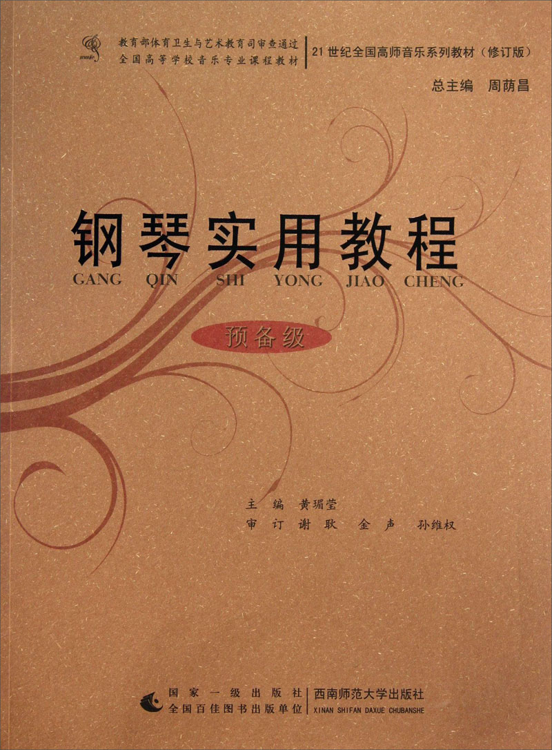 钢琴实用教程（预备级）/21世纪全国高师音乐系列教材（修订版）