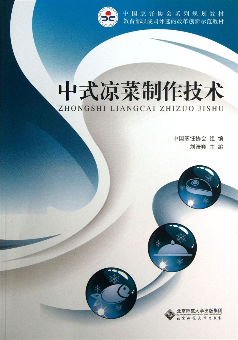 中式凉菜制作技术/中国烹饪协会系列规划教材