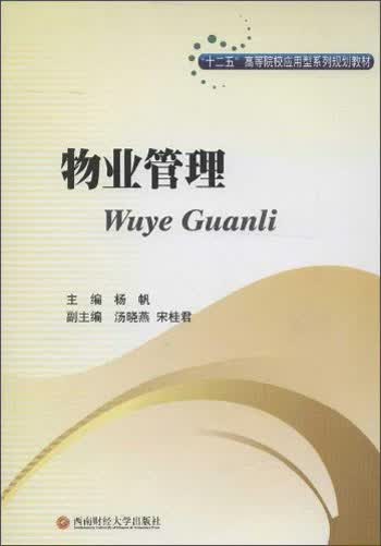 物业管理/“十二五”高等院校应用型系列规划教材
