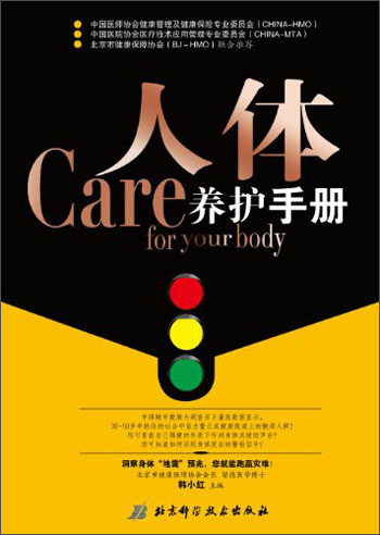 人体养护手册
