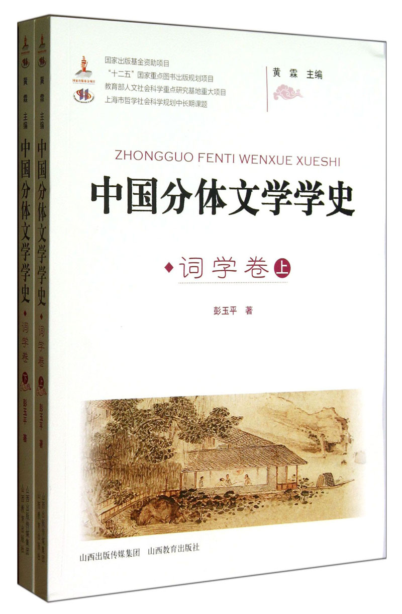 中国分体文学学史（词学卷）（套装上下册）