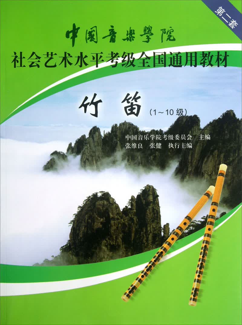 竹笛（1-10级）（第2套）/中国音乐学院社会艺术水平考级全国通用教材
