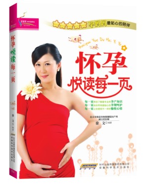 怀孕悦读每一页 安徽科技 9787533757465