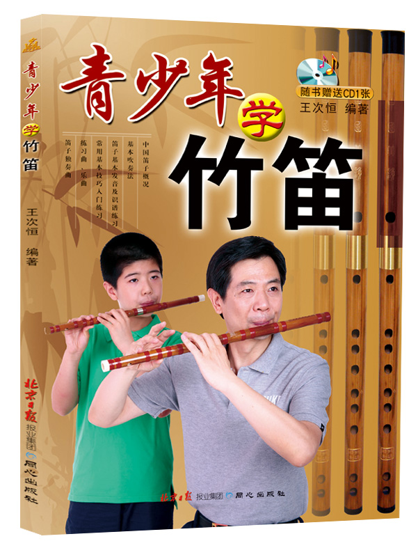 青少年学竹笛（随书赠1盘）