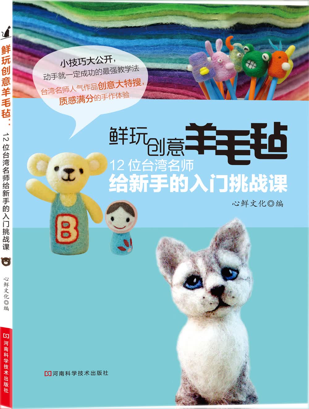 鲜玩创意羊毛毡：12位台湾名师给新手的入门挑战课