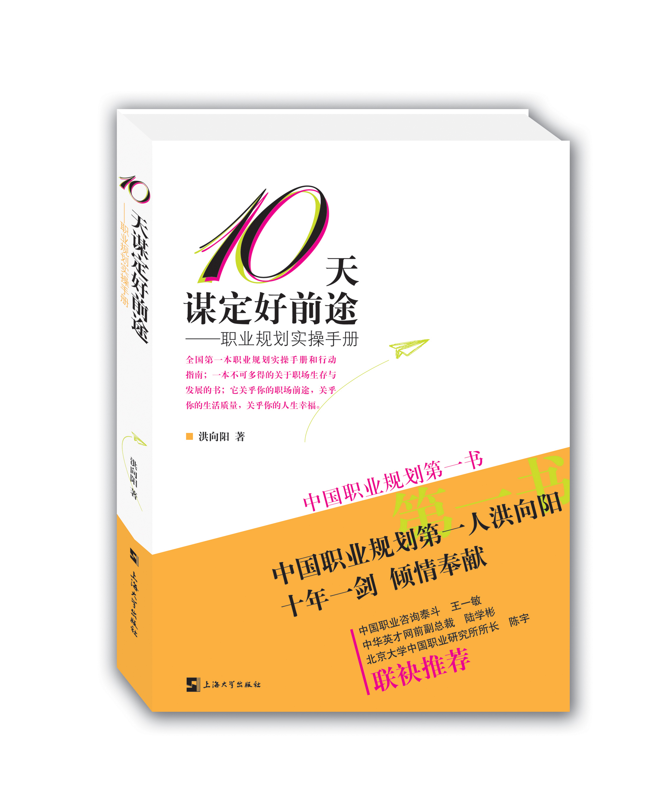 10天谋定好前途：职业规划实操手册