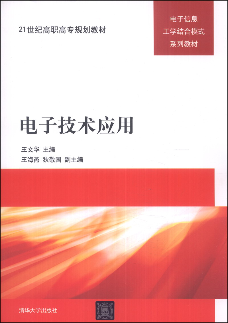 电子技术应用/21世纪高职高专规划教材·电子信息工学结合模式系列教材