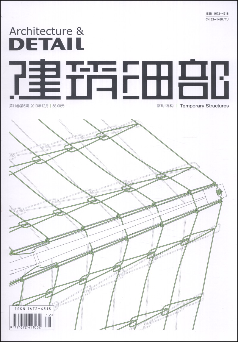 建筑细部（2013年12月第11卷第6期·总第59期）