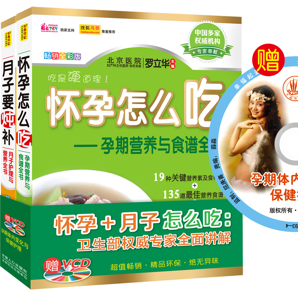 怀孕怎么吃＋月子要炖补：卫生部权威专家全面讲解（套装共2册 赠VCD《孕期体内变化与保健护理》）