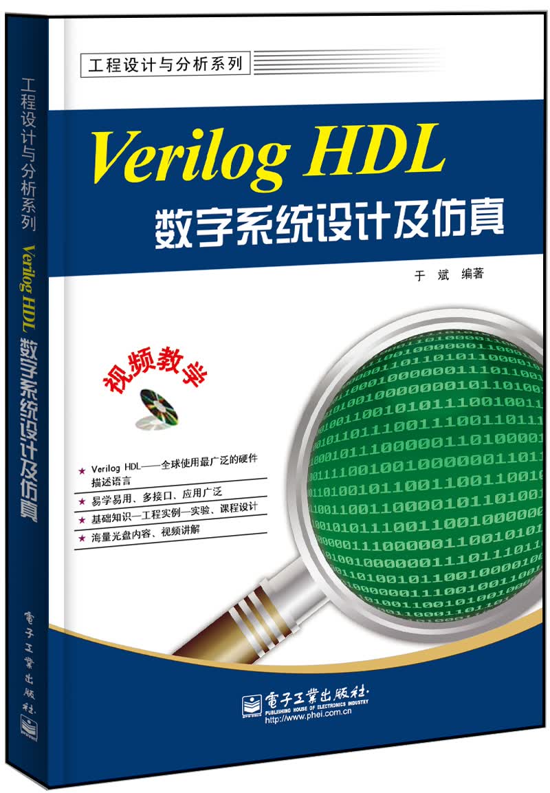 Verilog HDL数字系统设计及仿真（含DVD光盘1张）