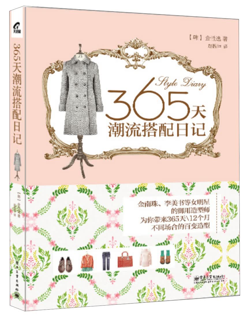 365天潮流搭配日记（全彩）