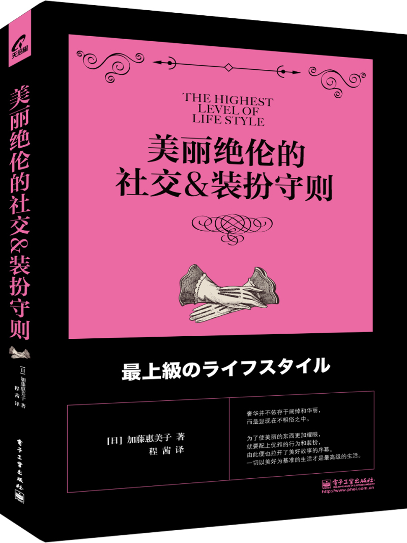 库存书有出版社印章 美丽绝伦的社交&装扮守则17-1-2电子工业9787121219887