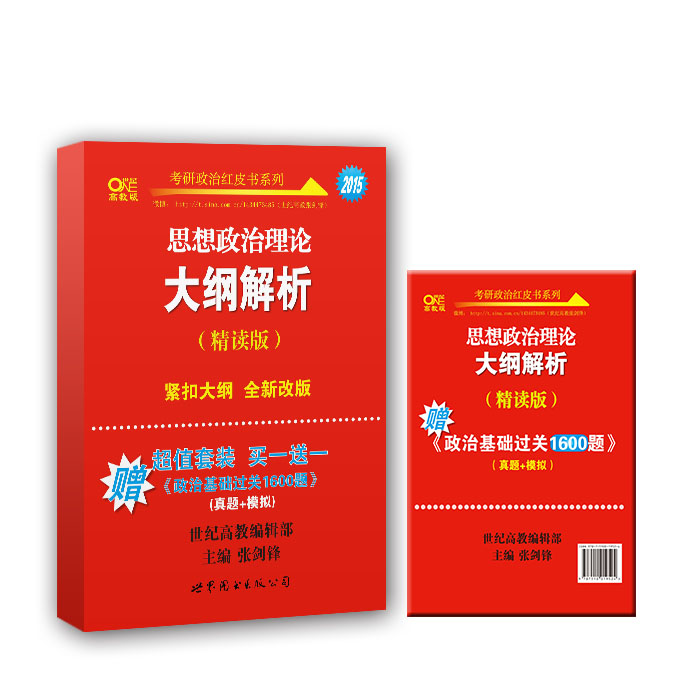 考研政治红皮书系列：2015思想政治理论大纲解析（精读版 高教版 附《政治基础过关1600题》真题+模拟）